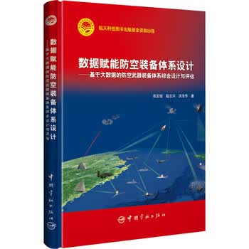 数据赋能防空装备体系设计——基于大数据的防空武器装备体系综合设计与评估 图书