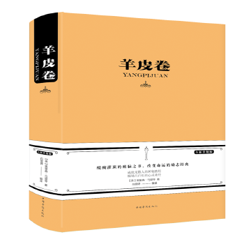 羊皮卷（新版）9787511337627