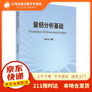 【新华图书籍 正版速发】量纲分析基础 高光发 科学出版社 9787030661166