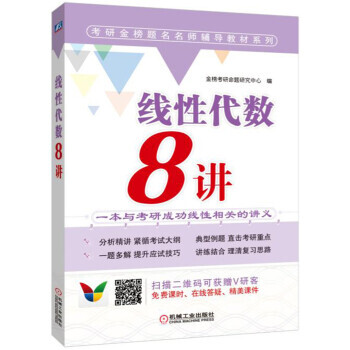 线性代数8讲 金榜考研命题研究中心 机械工业出版社
