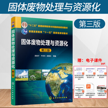 固体废物处理与资源化(赵由才) 第三版 固体废物处理技术 固体废物处理处置资源化综合利用技术书籍 