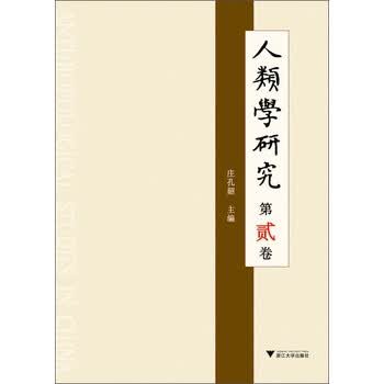 人类学研究（第2卷）