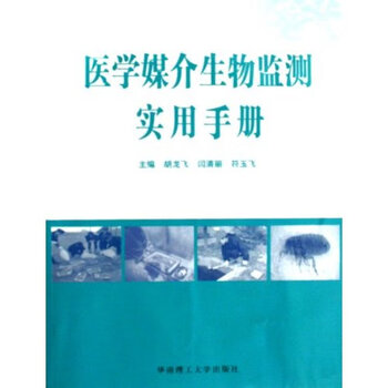 医学媒介生物监测实用手册 胡龙飞等 著
