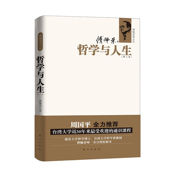 哲学与人生/傅佩荣谈人生系列