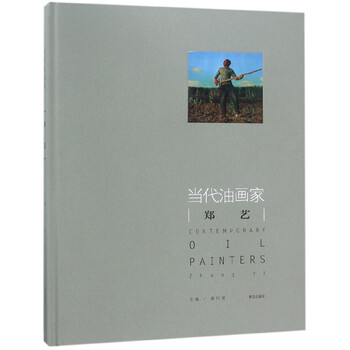 当代油画家郑艺(精)