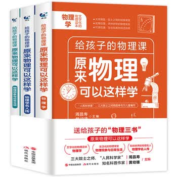 全套3册给孩子的物理三书 原来物理可以这样学初中物理辅导书小学生五六年级课外阅读