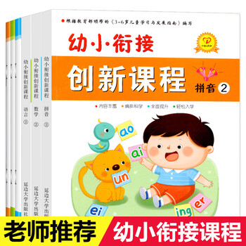 幼小衔接创新课程下册幼儿园整合教材用书籍全套6册学前班大班数学语言拼音拼读标准训练本学习一日练儿童入