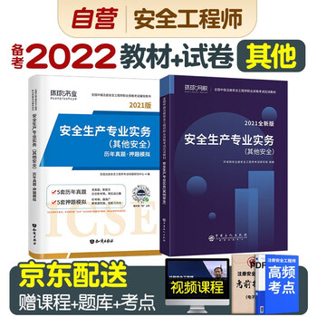 备考注册安全工程师2022教材 中级注册安全工程师2022年环球网校教材+真题押题试卷  其他安全实务单科套装2本