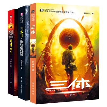 三体全集正版共3册 刘慈欣科幻小说全套作品集 雨果奖作品流浪地球三体1三体2黑暗森林三体3死神永生小说书籍 新华书店