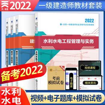 一建教材2022 一级建造师教材 水利水电实务+项目管理+工程经济+法规（4本教材+视频课程+题库)）