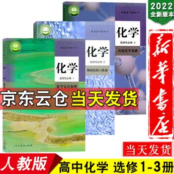 新华书店正版2022版高中化学选择性必修一二三课本全套3本人教版教材教科书化学选择性必修1/2/3选