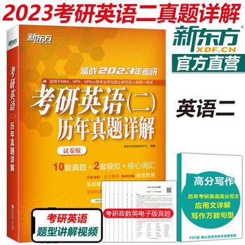 现货新版】新东方 2023考研英语二历年真题详解 2013-2022真题试卷版 MBA MPA MPAcc管理类联考教材 历年真题解析真题模拟核心词汇