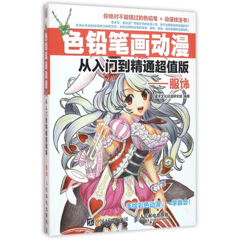 色铅笔画动漫从入门到精通超值版--服饰