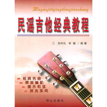 民谣吉他经典教程 刘天礼,申健 编著【正版书】