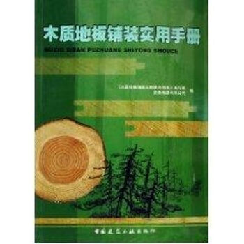 木质地板铺装实用手册