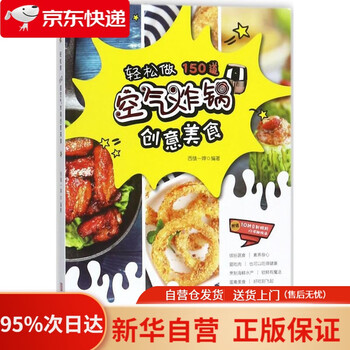 【新华书店 官方自营】空气炸锅专用食谱（轻松做150道空气炸锅创意美食） 西镇一婶 编著 青岛出版社