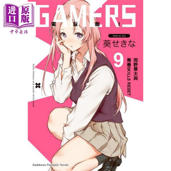 轻小说 GAMERS电玩咖！(9) 台版轻小说 台湾角川