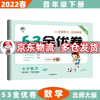 2022春53全优卷四年级小学五三同步试卷 下册/下数学北师大BSD版 2021年根据新统编教材编写