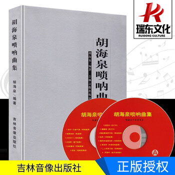 胡海泉唢呐曲集唢呐教材唢呐书唢呐教程书吹唢呐初学者成人入门教学书籍唢呐零基础教程唢呐教材书音乐歌曲简