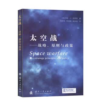 太空战：战略、原则与政策