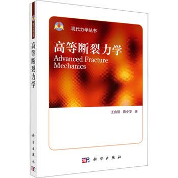 高等断裂力学 王自强,陈少华  书籍