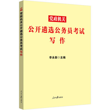 中公教育2022党政机关公开遴选公务员考试：写作