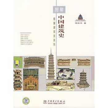 图解中国建筑史 徐跃东 中国电力出版社