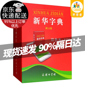 新华字典（第11版 附四角号码检字表 大字本） 新华字典(11版双色+APP)
