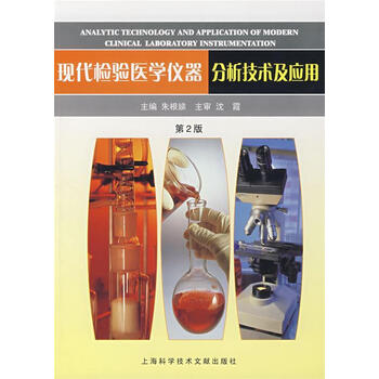 现代检验医学仪器分析技术及应用 朱根娣　主编【正版书】