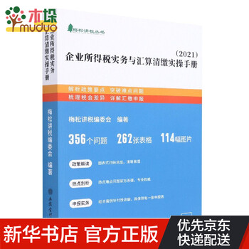 企业所得税实务与汇算清缴实操手册(2021)/梅松讲税丛书