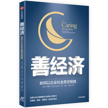 善经济 如何以企业社会责任制胜 中信出版社