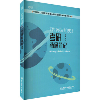 《世界文明史》考研背诵笔记