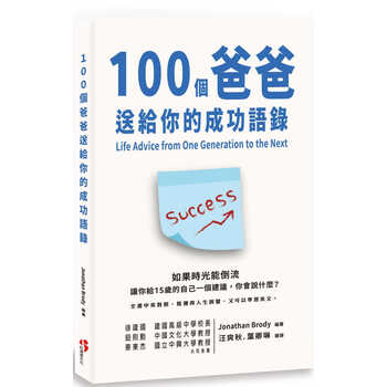 预售 Jonathan Brody 100个爸爸送给你的成功语录 红通通文化出版社