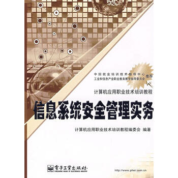 信息系统安全管理实务【正版图书】