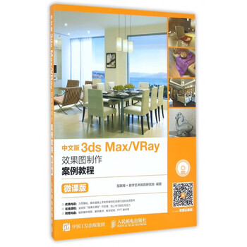 中文版3ds Max\VRay效果图制作案例教程(附光盘微课版)