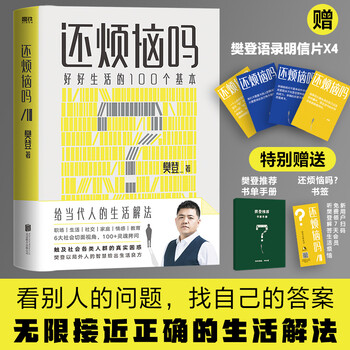 【樊登推荐】还烦恼吗 樊登 著 励志 中信书店