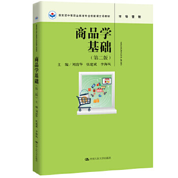 商品学基础(第二版)(教育部中等职业教育专业技能课立项教材) 刘清华张建斌李海凤 中国人民大学出版社
