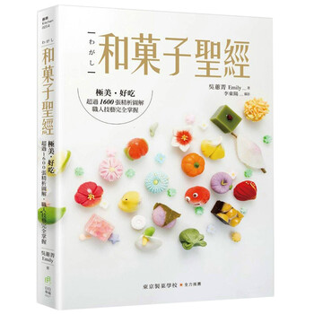 和果子 1600张精析图解职人技艺DIY手工手作 港台图书