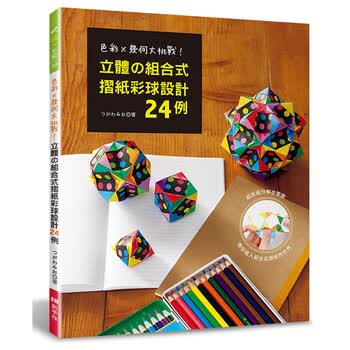 台版 立体的组合式摺纸彩球设计24例ElegantBoutique 新手作DIY