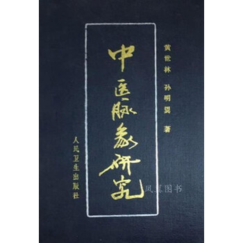 中医脉象研究 黄世林等编著 人民卫生出版社