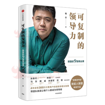 领导者系列 可复制的领导力/樊登