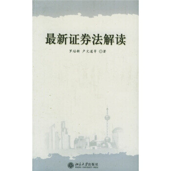 新证券法解读【正版图书】
