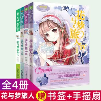 意林小小姐 淑女文学馆之花与梦旅人 全套四册全集花与梦旅人1 畅销青少年读物 青春校园小说