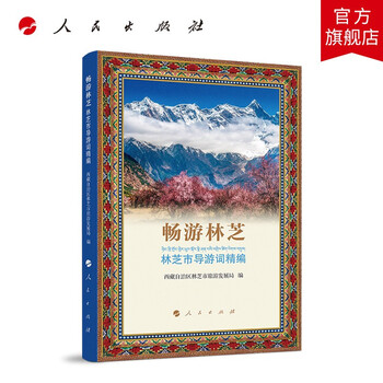 畅游林芝——林芝市导游词精编 人民出版社