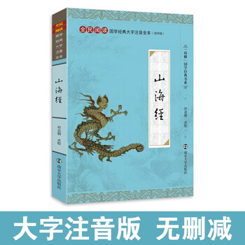 山海经全集注音版 大字拼音注释全本无删减原版原著18卷 尚雅国学经典 南京大学出版社