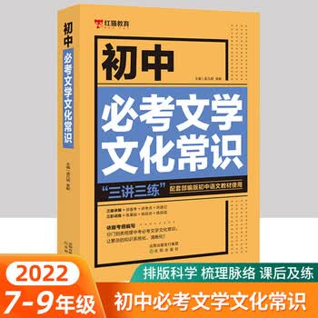 初中古诗词133篇七八九年级文化文学常识积累中学生名著导读考点精练精讲初一初二初三文言文古诗文阅读中考基础知识手册复习资料 必考文学文化常识
