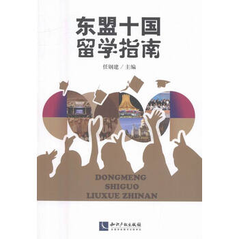 东盟十国留学指南 外语学习 任钢建主编 知识产权出版社 9787513043298