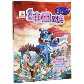 漫画中国历史（第25卷 南北朝2）