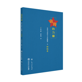 信仰的力量：华南马克思主义传播第一人杨匏安