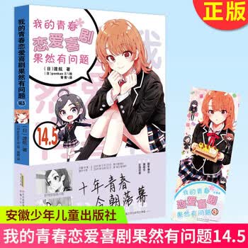 单本可选 包邮我的青春恋爱物语喜剧果然有问题全套1-14.5共18册春物14 渡航著 青春动漫轻小说 【新书预售】青春恋爱物语果然有问题14.5-番外篇